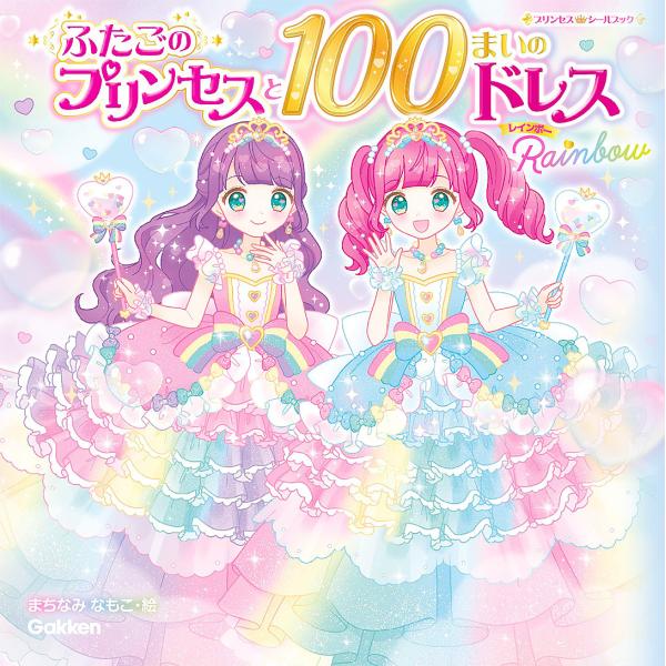絵:まちなみなもこ出版社:Gakken発売日:2025年07月シリーズ名等:プリンセスシールブックキーワード:ふたごのプリンセスと１００まいのドレスRainbowまちなみなもこ えほん 絵本 プレゼント ギフト 誕生日 子供 クリスマス 子...