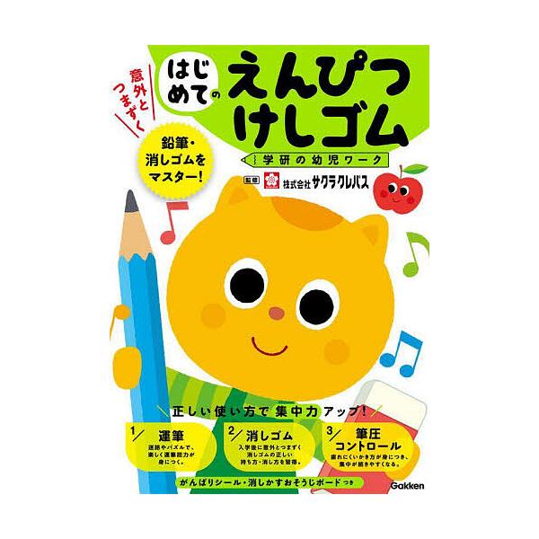 ※商品画像はイメージや仮デザインが含まれている場合があります。帯の有無など実際と異なる場合があります。監修:サクラクレパス出版社:Gakken発売日:2025年06月シリーズ名等:学研の幼児ワークキーワード:はじめてのえんぴつ・けしゴムサク...