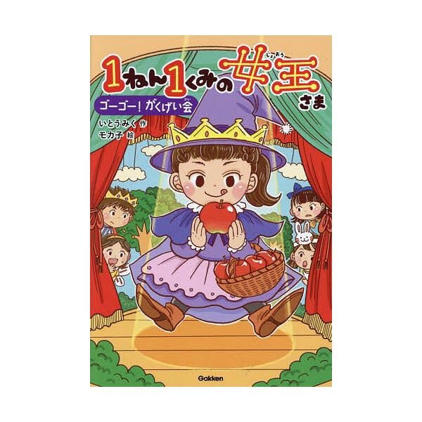 ※商品画像はイメージや仮デザインが含まれている場合があります。帯の有無など実際と異なる場合があります。作:いとうみく　絵:モカ子出版社:Gakken発売日:2025年07月シリーズ名等:キッズ文学館巻数:5巻キーワード:１ねん１くみの女王さ...