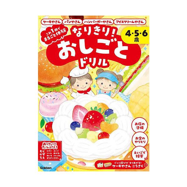 ※商品画像はイメージや仮デザインが含まれている場合があります。帯の有無など実際と異なる場合があります。出版社:Gakken発売日:2025年09月キーワード:なりきり！おしごとドリルケーキやさん・パンやさん・ハンバーガーやさん・アイスクリー...