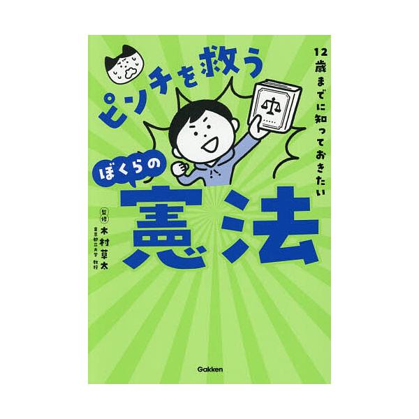 ※商品画像はイメージや仮デザインが含まれている場合があります。帯の有無など実際と異なる場合があります。監修:木村草太出版社:Gakken発売日:2026年04月キーワード:１２歳までに知っておきたいピンチを救うぼくらの憲法木村草太 じゆうに...