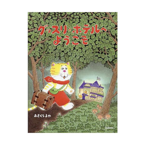 ※商品画像はイメージや仮デザインが含まれている場合があります。帯の有無など実際と異なる場合があります。作・絵:あさくらまや出版社:Gakken発売日:2025年06月キーワード:グッスリホテルへようこそあさくらまや ぐつすりほてるえようこそ...