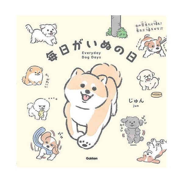 ※商品画像はイメージや仮デザインが含まれている場合があります。帯の有無など実際と異なる場合があります。作・絵:じゅん出版社:Gakken発売日:2025年06月キーワード:毎日がいぬの日じゅん まいにちがいぬのひ マイニチガイヌノヒ じゆん...