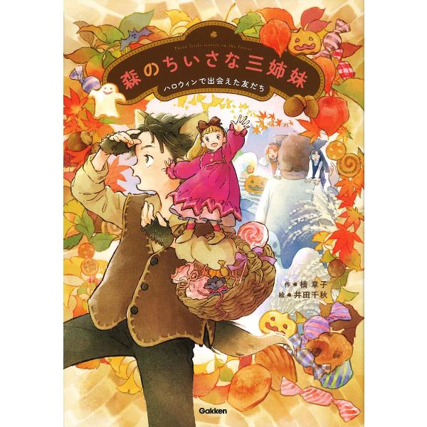 ※商品画像はイメージや仮デザインが含まれている場合があります。帯の有無など実際と異なる場合があります。作:楠章子　絵:井田千秋出版社:Gakken発売日:2025年08月シリーズ名等:ジュニア文学館キーワード:森のちいさな三姉妹〔３〕楠章子...