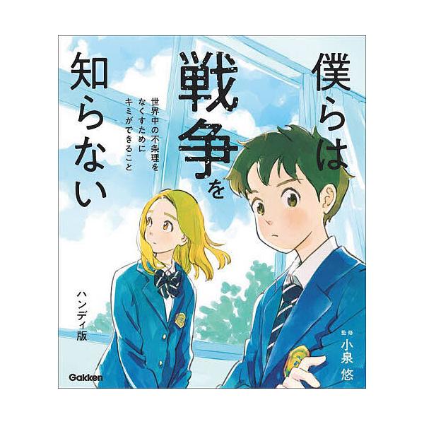 ※商品画像はイメージや仮デザインが含まれている場合があります。帯の有無など実際と異なる場合があります。監修:小泉悠出版社:Gakken発売日:2025年07月シリーズ名等:新時代の教養キーワード:僕らは戦争を知らない世界中の不条理をなくすた...