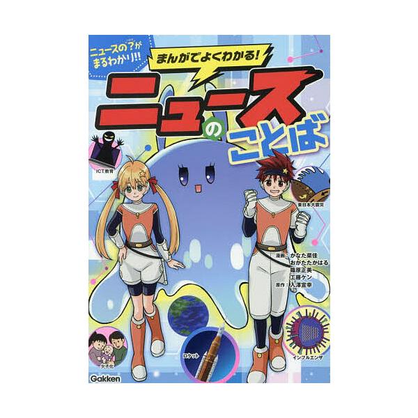 ※商品画像はイメージや仮デザインが含まれている場合があります。帯の有無など実際と異なる場合があります。ほか漫画:かなた菜佳　原作:入澤宣幸出版社:Gakken発売日:2025年10月キーワード:まんがでよくわかる！ニュースのことばニュースの...