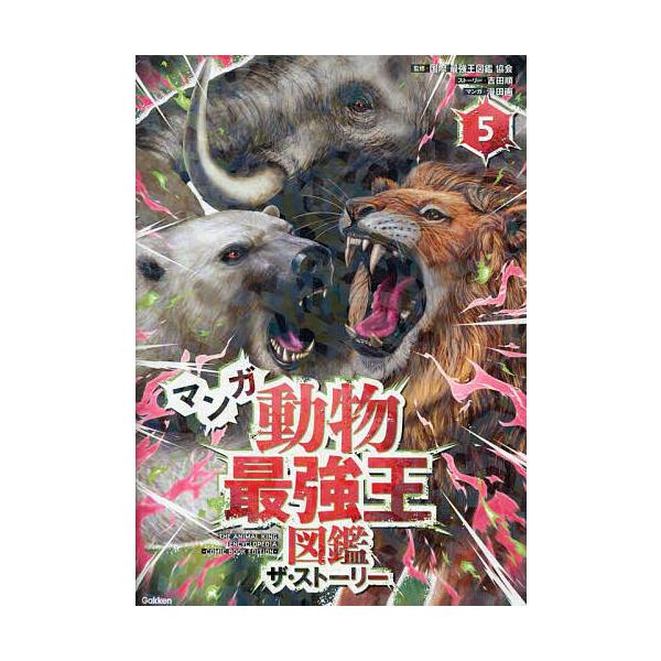 監修:国際〈最強王図鑑〉協会　マンガ:吉田順ストーリー漫田画出版社:Gakken発売日:2025年06月巻数:5巻キーワード:マンガ動物最強王図鑑ザ・ストーリー５国際〈最強王図鑑〉協会吉田順ストーリー漫田画 まんがどうぶつさいきようおうずか...