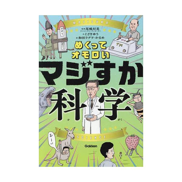 ※商品画像はイメージや仮デザインが含まれている場合があります。帯の有無など実際と異なる場合があります。監修:尾嶋好美　文:こざきゆう　絵:和田ラヂヲ出版社:Gakken発売日:2025年07月キーワード:めくってオモロいマジすか科学尾嶋好美...