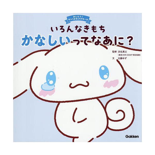 監修:浜名真以　文:古藤ゆず　イラスト:たなかさゆり出版社:Gakken発売日:2025年07月シリーズ名等:おしえて！サンリオキャラクターズキーワード:いろんなきもちかなしいってなあに？浜名真以古藤ゆずたなかさゆり プレゼント ギフト 誕...