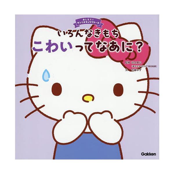 監修:浜名真以　文:古藤ゆず　イラスト:たなかさゆり出版社:Gakken発売日:2025年08月シリーズ名等:おしえて！サンリオキャラクターズキーワード:いろんなきもちこわいってなあに？浜名真以古藤ゆずたなかさゆり プレゼント ギフト 誕生...