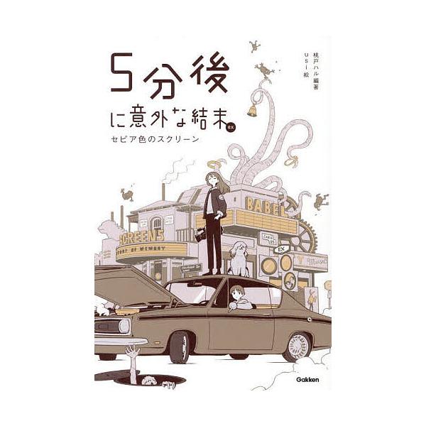 編著:桃戸ハル　絵:usi出版社:Gakken発売日:2025年08月キーワード:５分後に意外な結末exセピア色のスクリーン桃戸ハルusi プレゼント ギフト 誕生日 子供 クリスマス 子ども こども ごふんごにいがいなけつまついーえつくす...