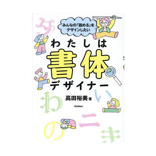 ※商品画像はイメージや仮デザインが含まれている場合があります。帯の有無など実際と異なる場合があります。著:高田裕美　イラスト:ニシワキタダシ　イラスト:くどうのぞみ出版社:Gakken発売日:2025年11月キーワード:わたしは書体デザイナ...