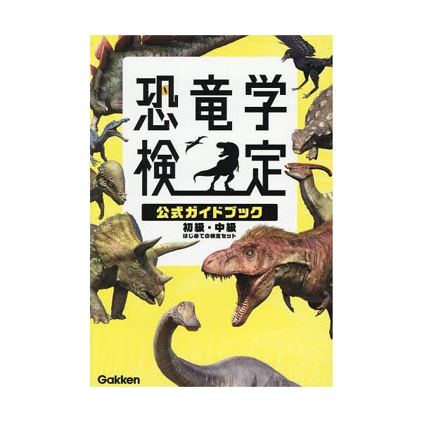 出版社:Gakken発売日:2025年06月キーワード:恐竜学検定公式ガイドブック初級・中級はじめての検定セット プレゼント ギフト 誕生日 子供 クリスマス 子ども こども きようりゆうがくけんていこうしきがいどぶつくしよき キヨウリユウ...
