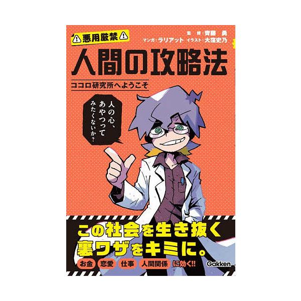 ※商品画像はイメージや仮デザインが含まれている場合があります。帯の有無など実際と異なる場合があります。監修:齊藤勇　マンガ:ラリアット　イラスト:大窪史乃出版社:Gakken発売日:2026年03月キーワード:悪用厳禁人間の攻略法ココロ研究...
