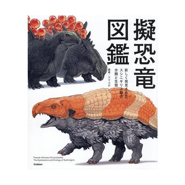 ※商品画像はイメージや仮デザインが含まれている場合があります。帯の有無など実際と異なる場合があります。編著:クマコロ出版社:Gakken発売日:2025年08月キーワード:擬恐竜図鑑新しく発見された、スシニギリス類の分類と生態クマコロ ぎき...