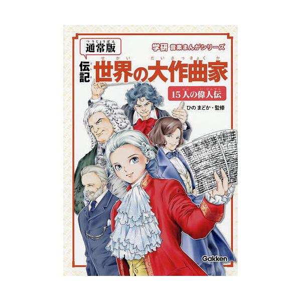 ※商品画像はイメージや仮デザインが含まれている場合があります。帯の有無など実際と異なる場合があります。監修:ひのまどか　ほかまんが:春野まこと出版社:Gakken発売日:2025年08月シリーズ名等:学研音楽まんがシリーズキーワード:伝記世...