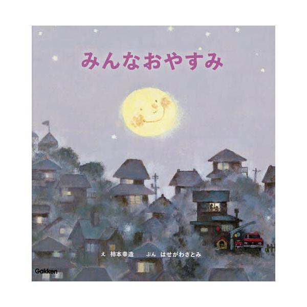 ※商品画像はイメージや仮デザインが含まれている場合があります。帯の有無など実際と異なる場合があります。絵:柿本幸造　文:はせがわさとみ出版社:Gakken発売日:2025年09月キーワード:みんなおやすみ柿本幸造はせがわさとみ えほん 絵本...