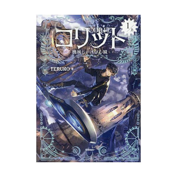 ※商品画像はイメージや仮デザインが含まれている場合があります。帯の有無など実際と異なる場合があります。著:TERUKO出版社:Gakken発売日:2025年08月キーワード:コリット機械じかけの心臓１／上TERUKO プレゼント ギフト 誕...
