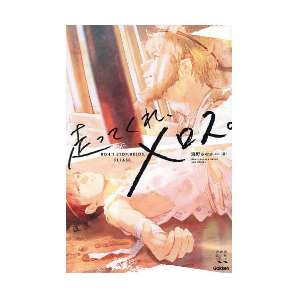 ※商品画像はイメージや仮デザインが含まれている場合があります。帯の有無など実際と異なる場合があります。ほか著:海野さやか出版社:Gakken発売日:2025年08月シリーズ名等:青春訳名作シリーズキーワード:走ってくれ、メロス。海野さやか ...