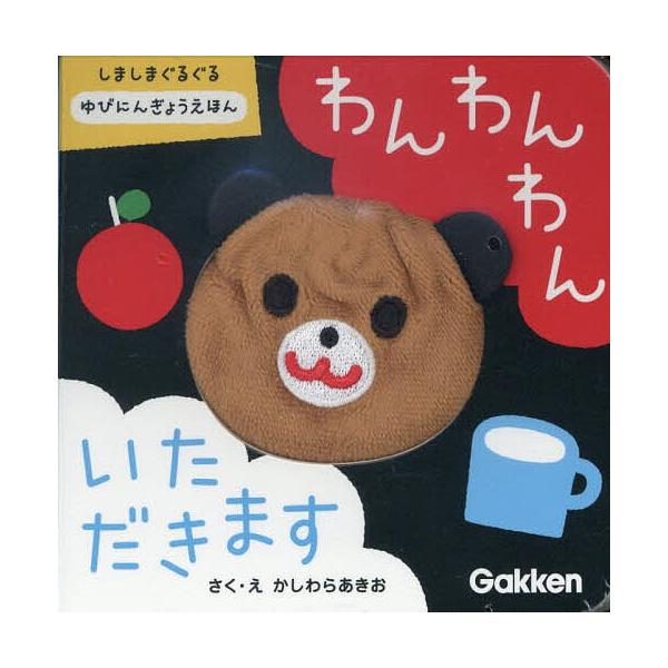 ※商品画像はイメージや仮デザインが含まれている場合があります。帯の有無など実際と異なる場合があります。作・絵:かしわらあきお出版社:Gakken発売日:2025年12月シリーズ名等:いっしょにあそぼ しましまぐるぐるゆびにんぎょうえほんキー...