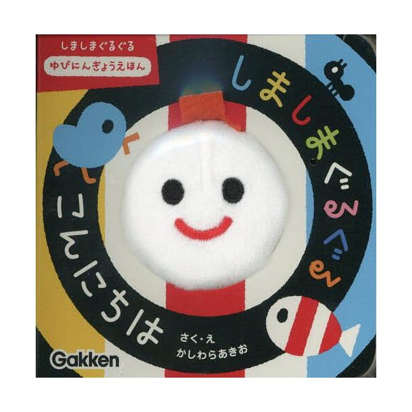 ※商品画像はイメージや仮デザインが含まれている場合があります。帯の有無など実際と異なる場合があります。作・絵:かしわらあきお出版社:Gakken発売日:2025年12月シリーズ名等:いっしょにあそぼ しましまぐるぐるゆびにんぎょうえほんキー...