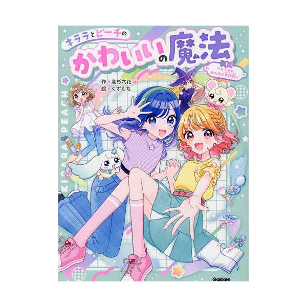 ※商品画像はイメージや仮デザインが含まれている場合があります。帯の有無など実際と異なる場合があります。作:高杉六花　絵:くずもち出版社:Gakken発売日:2025年10月キーワード:キララとピーチのかわいいの魔法１高杉六花くずもち きらら...