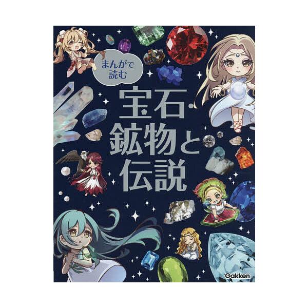※商品画像はイメージや仮デザインが含まれている場合があります。帯の有無など実際と異なる場合があります。監修:門馬綱一出版社:Gakken発売日:2026年06月キーワード:まんがで読む宝石・鉱物と伝説門馬綱一 プレゼント ギフト 誕生日 子...
