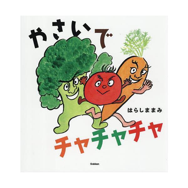 ※商品画像はイメージや仮デザインが含まれている場合があります。帯の有無など実際と異なる場合があります。作・絵:はらしままみ出版社:Gakken発売日:2025年09月キーワード:やさいでチャチャチャはらしままみ えほん 絵本 プレゼント ギ...