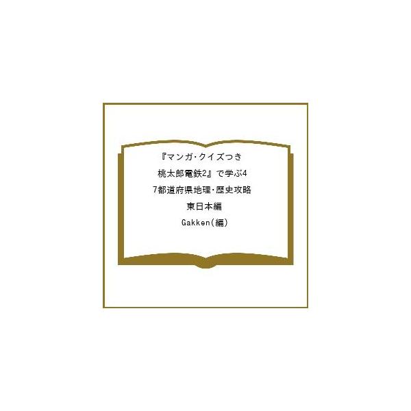 【発売日：2026年06月25日】※商品画像はイメージや仮デザインが含まれている場合があります。帯の有無など実際と異なる場合があります。編:Gakken出版社:Gakken発売日:2026年06月25日キーワード:マンガ・クイズつき『桃太郎...
