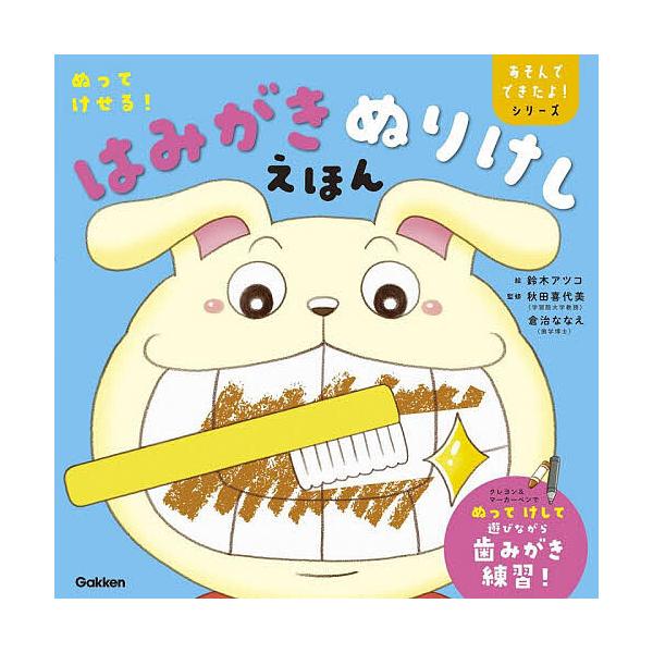 ※商品画像はイメージや仮デザインが含まれている場合があります。帯の有無など実際と異なる場合があります。絵:鈴木アツコ　監修:秋田喜代美　監修:倉治ななえ出版社:Gakken発売日:2025年09月シリーズ名等:あそんでできたよ！シリーズキー...