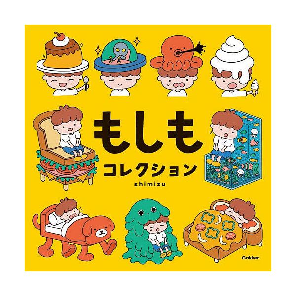※商品画像はイメージや仮デザインが含まれている場合があります。帯の有無など実際と異なる場合があります。作・絵:shimizu出版社:Gakken発売日:2026年07月キーワード:もしもコレクションshimizu もしもこれくしよん モシモ...