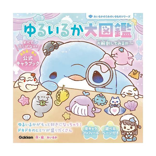 ※商品画像はイメージや仮デザインが含まれている場合があります。帯の有無など実際と異なる場合があります。作・絵:みいるか　監修:武田正倫出版社:Gakken発売日:2025年11月シリーズ名等:みいるかのうみのいきものシリーズキーワード:ゆる...