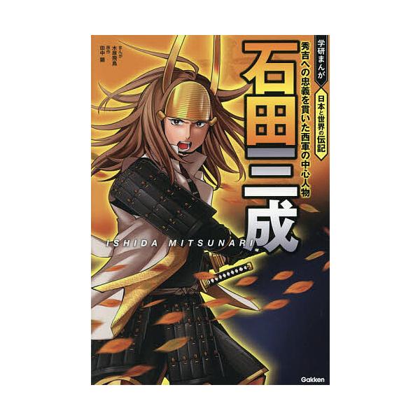 ※商品画像はイメージや仮デザインが含まれている場合があります。帯の有無など実際と異なる場合があります。まんが:木原飛鳥　原作:田中顕出版社:Gakken発売日:2025年11月シリーズ名等:学研まんが日本と世界の伝記キーワード:石田三成秀吉...