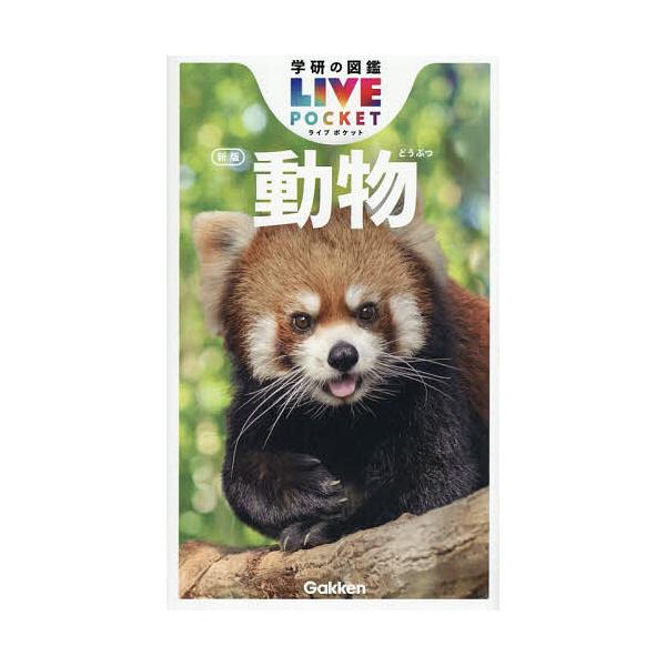 ※商品画像はイメージや仮デザインが含まれている場合があります。帯の有無など実際と異なる場合があります。総監修:今泉忠明出版社:Gakken発売日:2026年07月シリーズ名等:学研の図鑑LIVE POCKET ４キーワード:動物今泉忠明 プ...