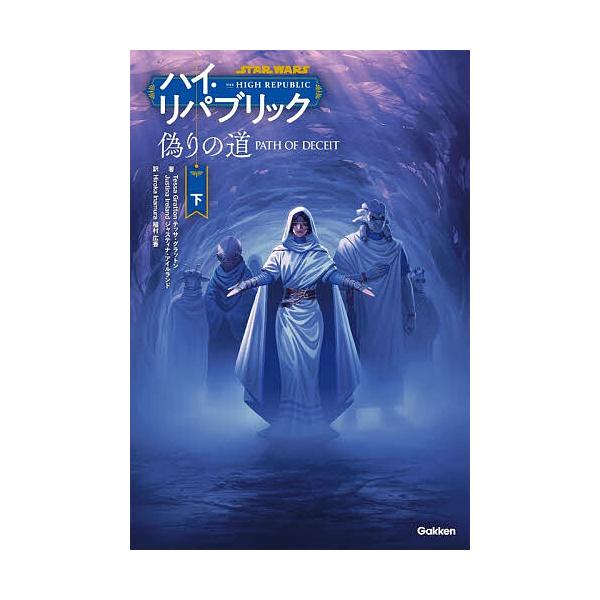 ※商品画像はイメージや仮デザインが含まれている場合があります。帯の有無など実際と異なる場合があります。著:テッサ・グラットン　著:ジャスティナ・アイルランド　訳:稲村広香出版社:Gakken発売日:2025年12月キーワード:STARWAR...