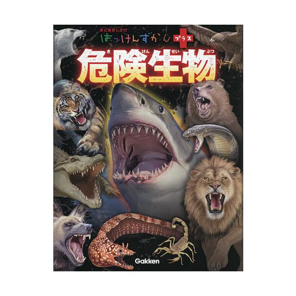 ※商品画像はイメージや仮デザインが含まれている場合があります。帯の有無など実際と異なる場合があります。出版社:Gakken発売日:2026年06月シリーズ名等:はっけんずかんプラス まどあきしかけキーワード:危険生物 きけんせいぶつはつけん...
