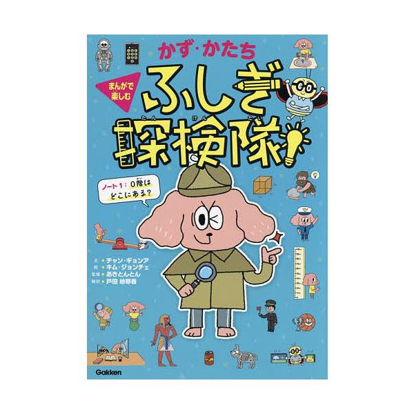 ※商品画像はイメージや仮デザインが含まれている場合があります。帯の有無など実際と異なる場合があります。文:チャンギョンア　絵:キムジョンチェ　監修:あきとんとん出版社:Gakken発売日:2026年03月巻数:1巻キーワード:かず・かたちふ...