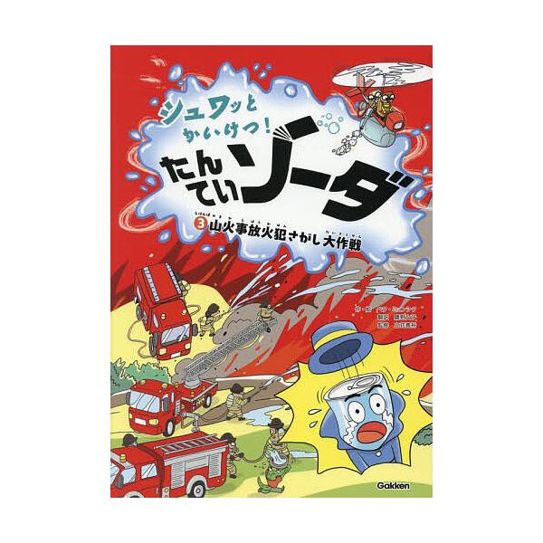 ※商品画像はイメージや仮デザインが含まれている場合があります。帯の有無など実際と異なる場合があります。作・絵:ペクミョンシク　訳:鷹野文子　監修:立花義裕出版社:Gakken発売日:2026年08月キーワード:シュワッとかいけつ！たんていソ...