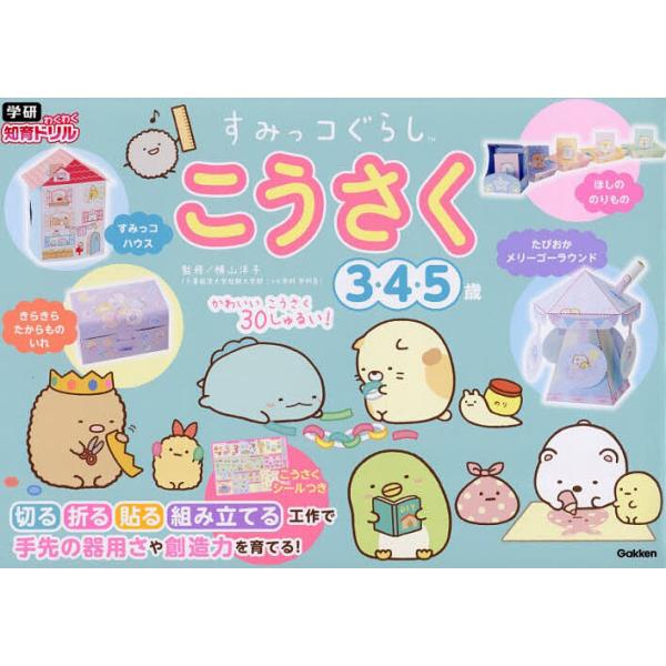 ※商品画像はイメージや仮デザインが含まれている場合があります。帯の有無など実際と異なる場合があります。監修:横山洋子出版社:Gakken発売日:2026年01月シリーズ名等:学研わくわく知育ドリルキーワード:すみっコぐらしこうさく３・４・５...