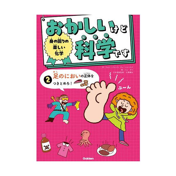 ※商品画像はイメージや仮デザインが含まれている場合があります。帯の有無など実際と異なる場合があります。文:ウォンジョンウ　文:チェヒャンスク　日本語版監修:古澤輝由出版社:Gakken発売日:2026年05月巻数:2巻キーワード:おかしいけ...