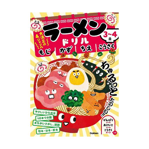 ※商品画像はイメージや仮デザインが含まれている場合があります。帯の有無など実際と異なる場合があります。出版社:Gakken発売日:2026年03月キーワード:ラーメンドリルもじかずちえこうさく３〜４歳 らーめんどりるもじかずちえこうさくさん...