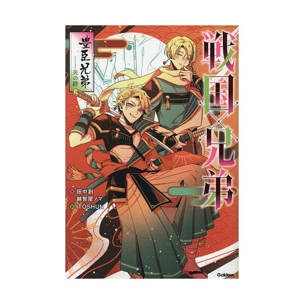 ※商品画像はイメージや仮デザインが含まれている場合があります。帯の有無など実際と異なる場合があります。著:田中創　著:越智屋ノマ　絵:ITOSHUN出版社:Gakken発売日:2025年12月キーワード:戦国×兄弟豊臣兄弟−炎の絆田中創越智...
