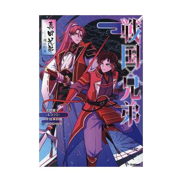 ※商品画像はイメージや仮デザインが含まれている場合があります。帯の有無など実際と異なる場合があります。著:大門櫻子　著:・エコツミ・　著:宇佐茉日瑠出版社:Gakken発売日:2025年12月キーワード:戦国×兄弟真田兄弟−魂の約束大門櫻子...