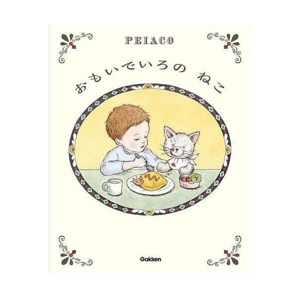 ※商品画像はイメージや仮デザインが含まれている場合があります。帯の有無など実際と異なる場合があります。作・絵:PEIACO出版社:Gakken発売日:2025年12月キーワード:おもいでいろのねこPEIACO おもいでいろのねこ オモイデイ...