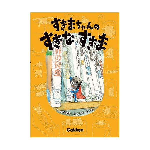 ※商品画像はイメージや仮デザインが含まれている場合があります。帯の有無など実際と異なる場合があります。作:南育子原題材作成山本和子　絵:にしむらゆうき出版社:Gakken発売日:2026年02月キーワード:すきまちゃんのすきなすきま南育子原...