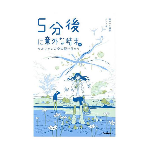 ※商品画像はイメージや仮デザインが含まれている場合があります。帯の有無など実際と異なる場合があります。編著:桃戸ハル　絵:usi出版社:Gakken発売日:2025年12月キーワード:５分後に意外な結末exセルリアンの空の裂け目から桃戸ハル...