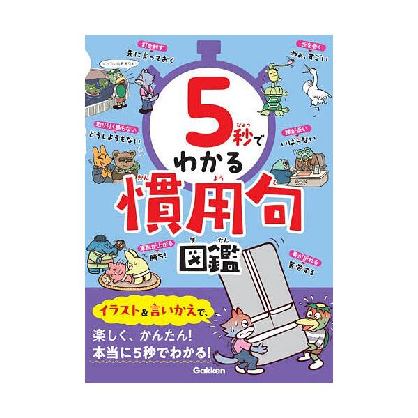 ※商品画像はイメージや仮デザインが含まれている場合があります。帯の有無など実際と異なる場合があります。出版社:Gakken発売日:2026年03月キーワード:５秒でわかる慣用句図鑑 プレゼント ギフト 誕生日 子供 クリスマス 子ども こど...