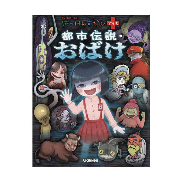 ※商品画像はイメージや仮デザインが含まれている場合があります。帯の有無など実際と異なる場合があります。出版社:Gakken発売日:2026年07月シリーズ名等:はっけんずかんプラス まどあきしかけキーワード:都市伝説・おばけ としでんせつお...