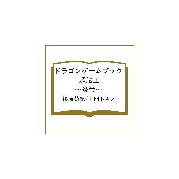 【発売日：2026年06月25日】※商品画像はイメージや仮デザインが含まれている場合があります。帯の有無など実際と異なる場合があります。篠原菊紀　土門トキオ出版社:Gakken発売日:2026年06月25日シリーズ名等:ドラゴンドリルGAM...