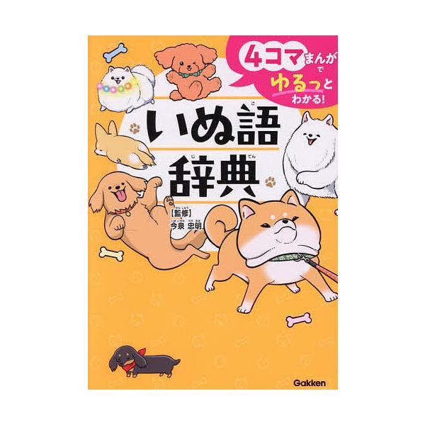 ※商品画像はイメージや仮デザインが含まれている場合があります。帯の有無など実際と異なる場合があります。監修:今泉忠明出版社:Gakken発売日:2026年03月キーワード:いぬ語辞典４コマまんがでゆるっとわかる！今泉忠明 いぬごじてんよんこ...